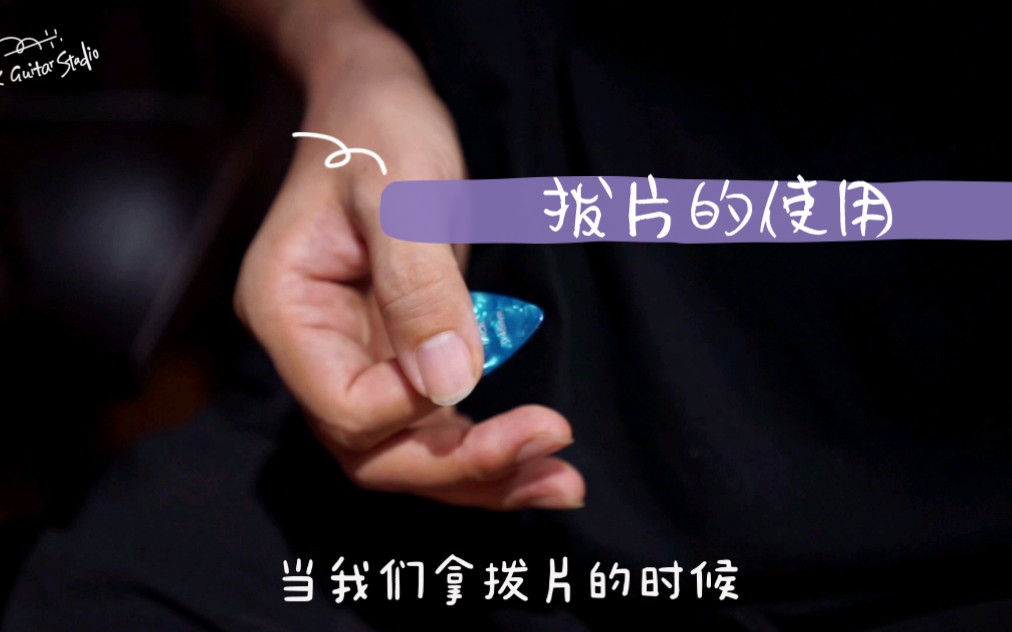 吉他入门|03、拨片的使用