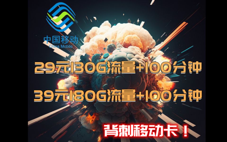 【永久流量卡】移动也出长期流量卡啦!