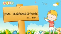 小学数学二年级讲评: 连加、连减和加减混合【例1】