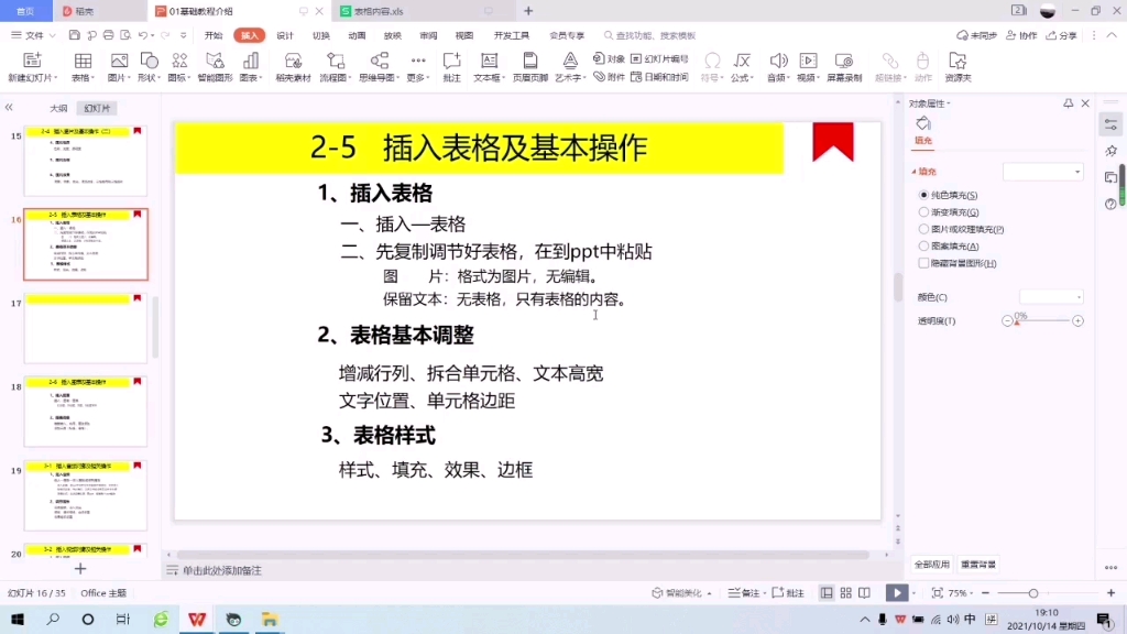 WPS中表格的基本操作