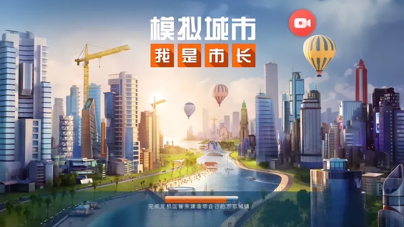 模拟城市:我是市长儿童节快乐