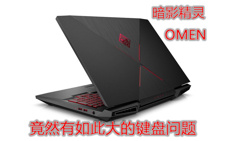 暗影精灵键盘竟然有如此大的问题 换备机