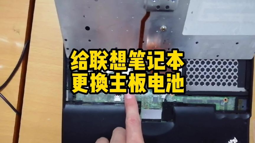 给联想笔记本更换主板电池…#电脑操作技巧