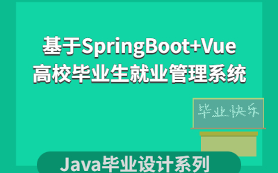 计算机毕业设计系列之基于SpringBoot+Vue的高校毕业生就业管理系统
