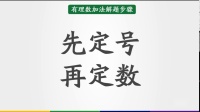 【Day2微课】有理数的加减及其混合运算