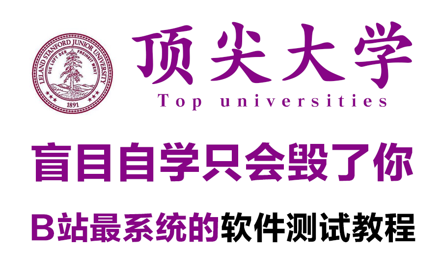 【整整100集】顶级大学导师时讲完的软件测试教程,全程干货无废话!