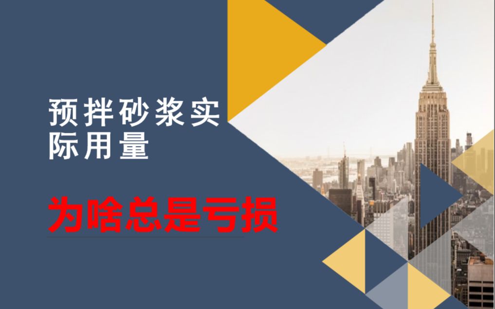 预拌砂浆用量为啥总是亏损