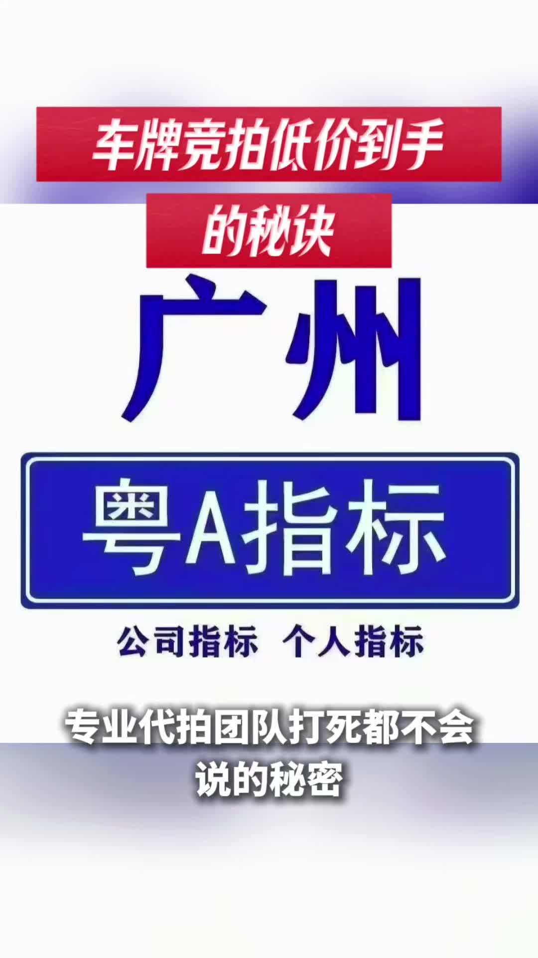 车牌竞价低价到手的秘诀#车牌竞拍#广州车牌#车牌竞价
