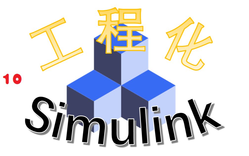Simulink工程化系列(十)模型测试基本功