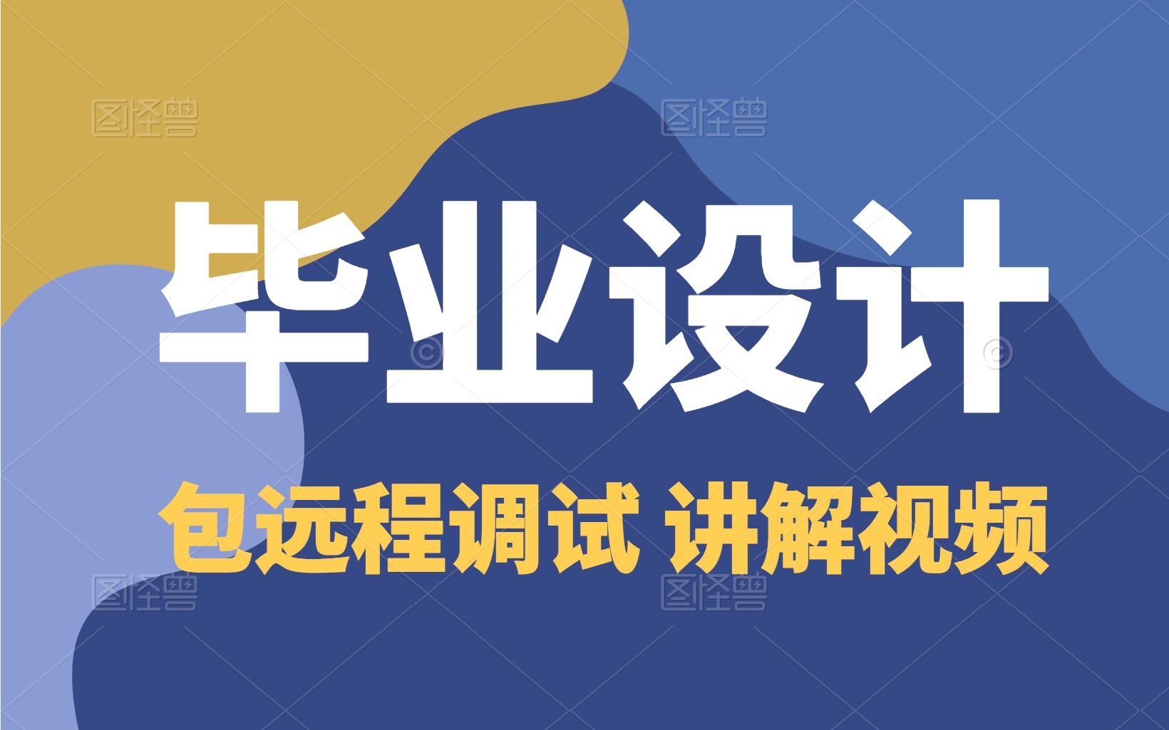 计算机毕业设计程序开发毕业设计毕设避坑如何找靠谱的计算机科学与...