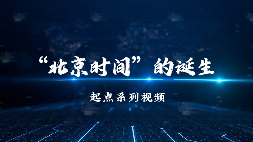 “北京时间”的诞生