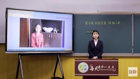 六年级道德与法治下册课堂实录《科技发展造福人类》部编版