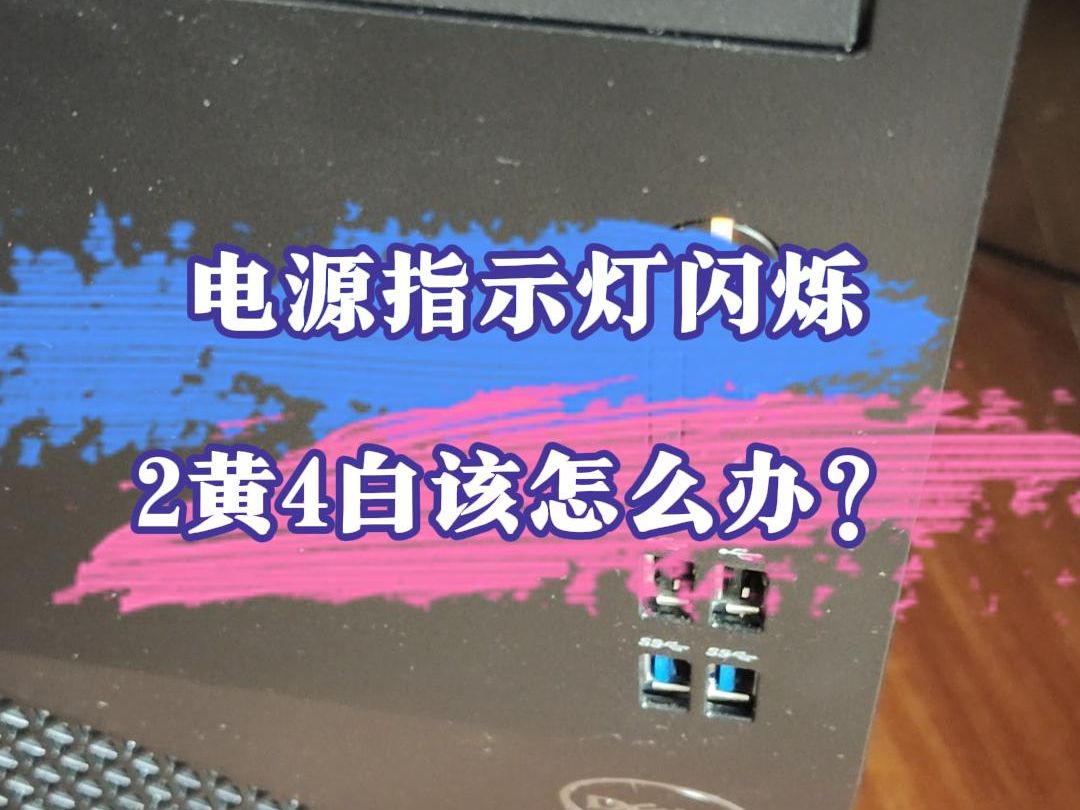 戴尔台式机电源指示灯闪烁2黄4白该怎么办?