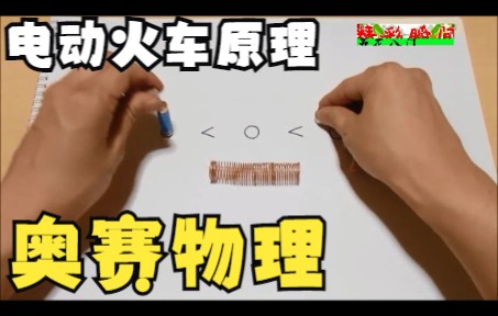 奥赛物理小实验:电动火车的原理竟然这么简单