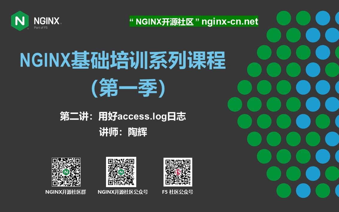 【陶辉主讲】NGINX开源社区基础培训系列课程---用好access.log日志