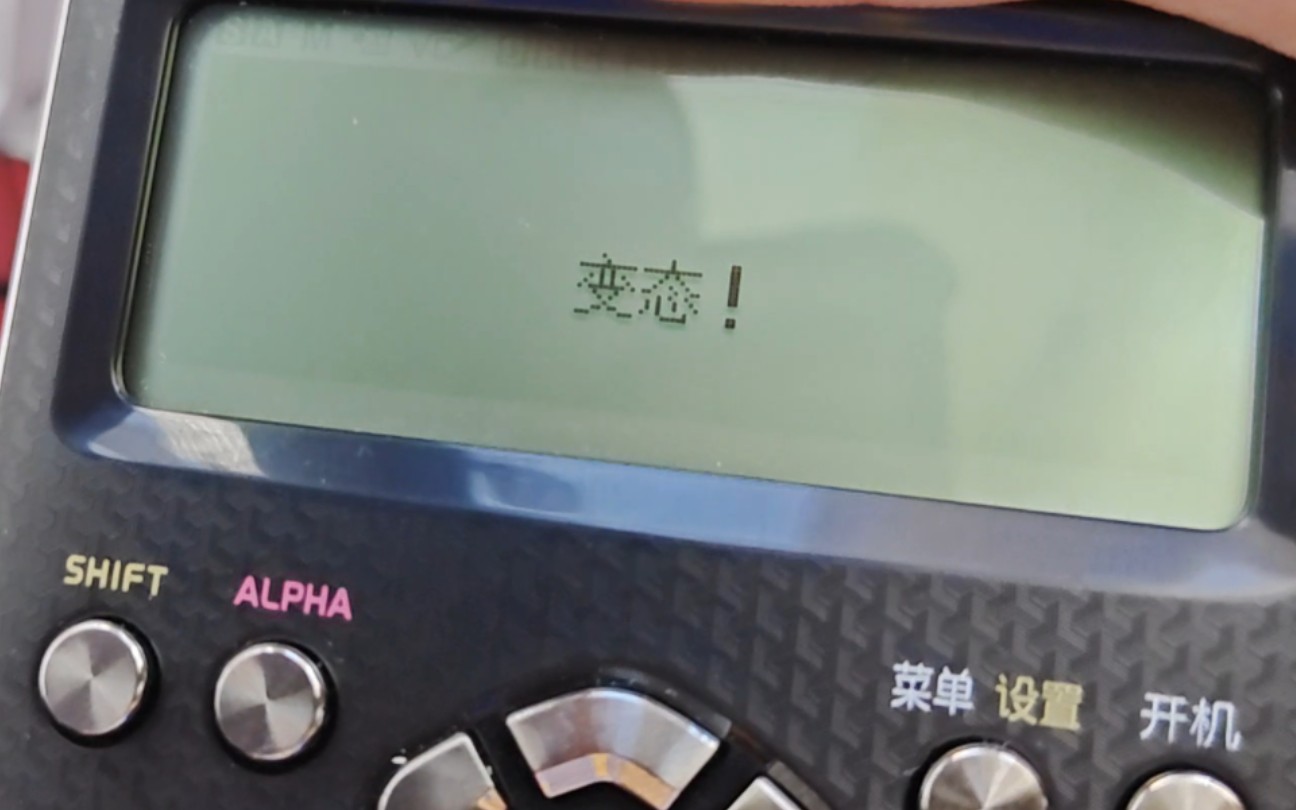 在卡西欧计算器上打出变态两个字