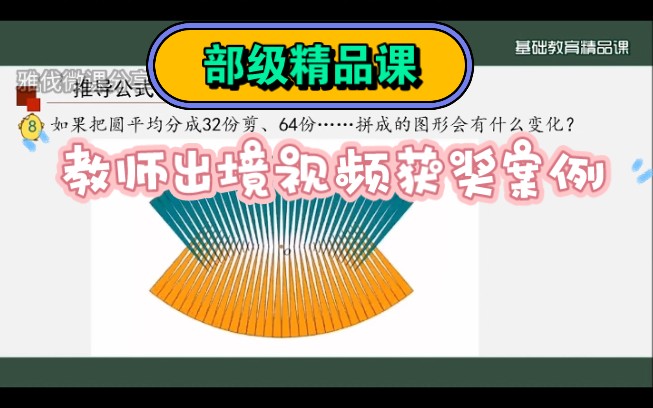 部级精品课获奖案例分享,小学数学真人出境微课视频获奖作品。推荐...