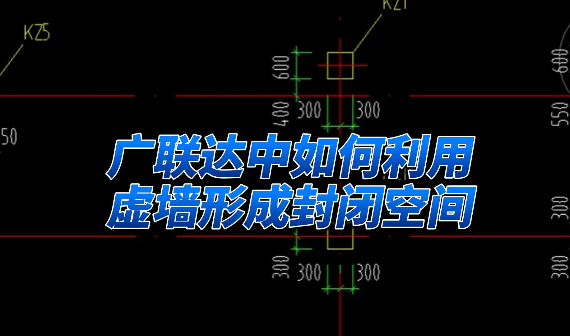 广联达中如何利用虚墙形成封闭空间/广联达建模容易遇到的问题/...