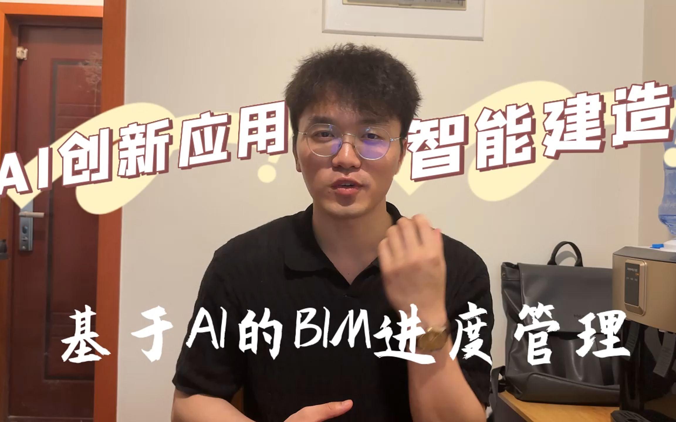 《智能建造》基于AI的BIM进度管理