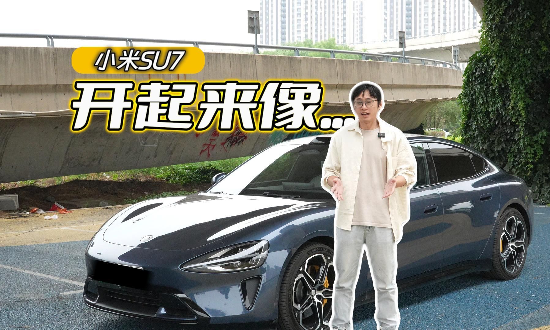 小米SU7开起来就像…