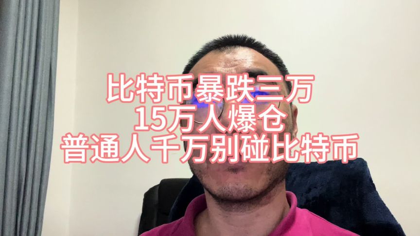 比特币暴跌三万,15万人爆仓,普通人千万别碰比特币#加密货币
