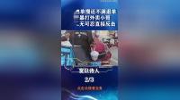 你看看#抖送 #监控下的一幕 #社会百态 #真实事件 外卖小哥.
