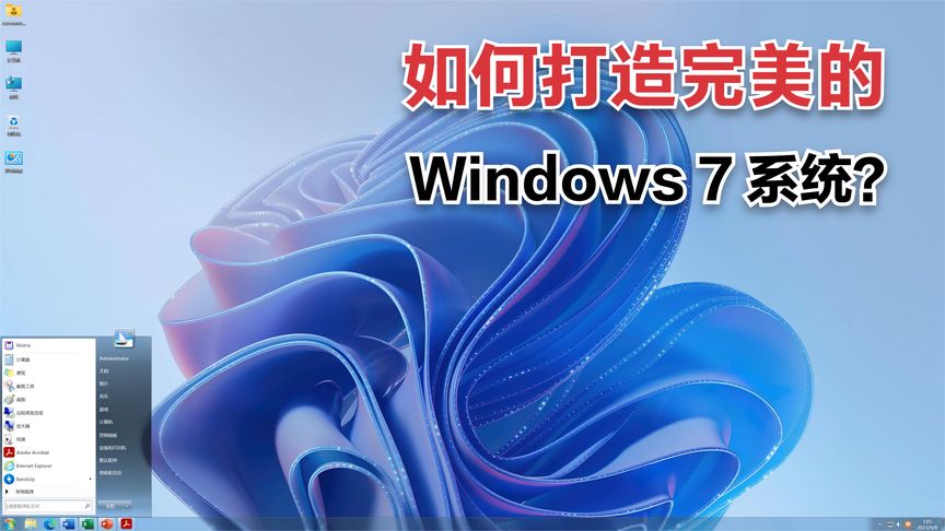 如何打造完美的Windows7系统?去除系统缺陷,让你的电脑焕然一新