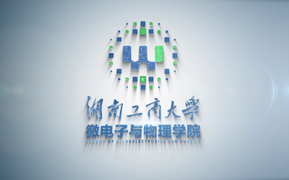 湖南工商大学微电子与物理学院2022年招生宣传片