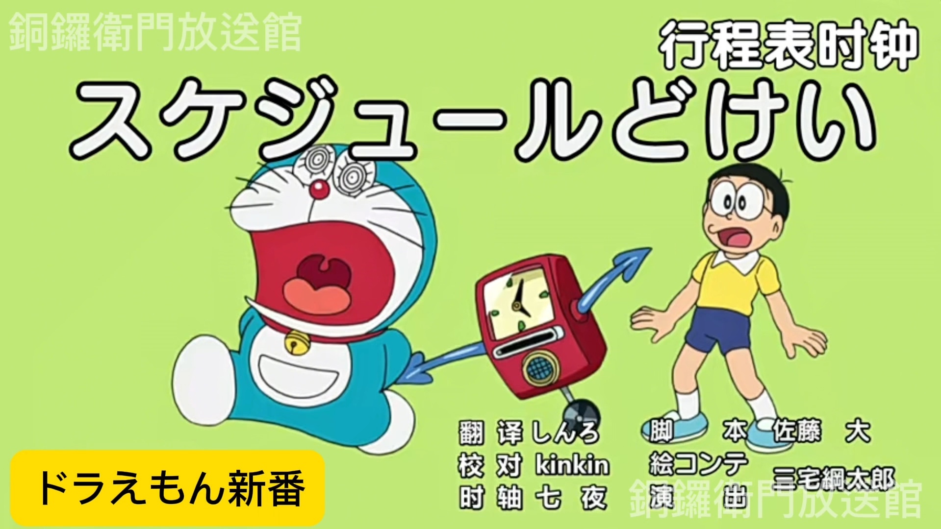 哆啦A梦 新番 行程表时钟