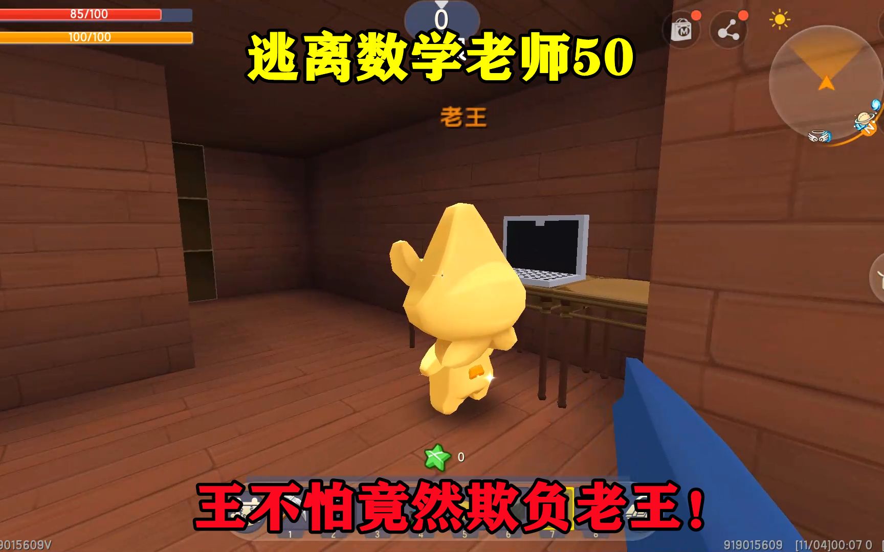 迷你世界:逃离数学老师50 王不怕竟然抢走老王的电脑,还欺负老王!_...