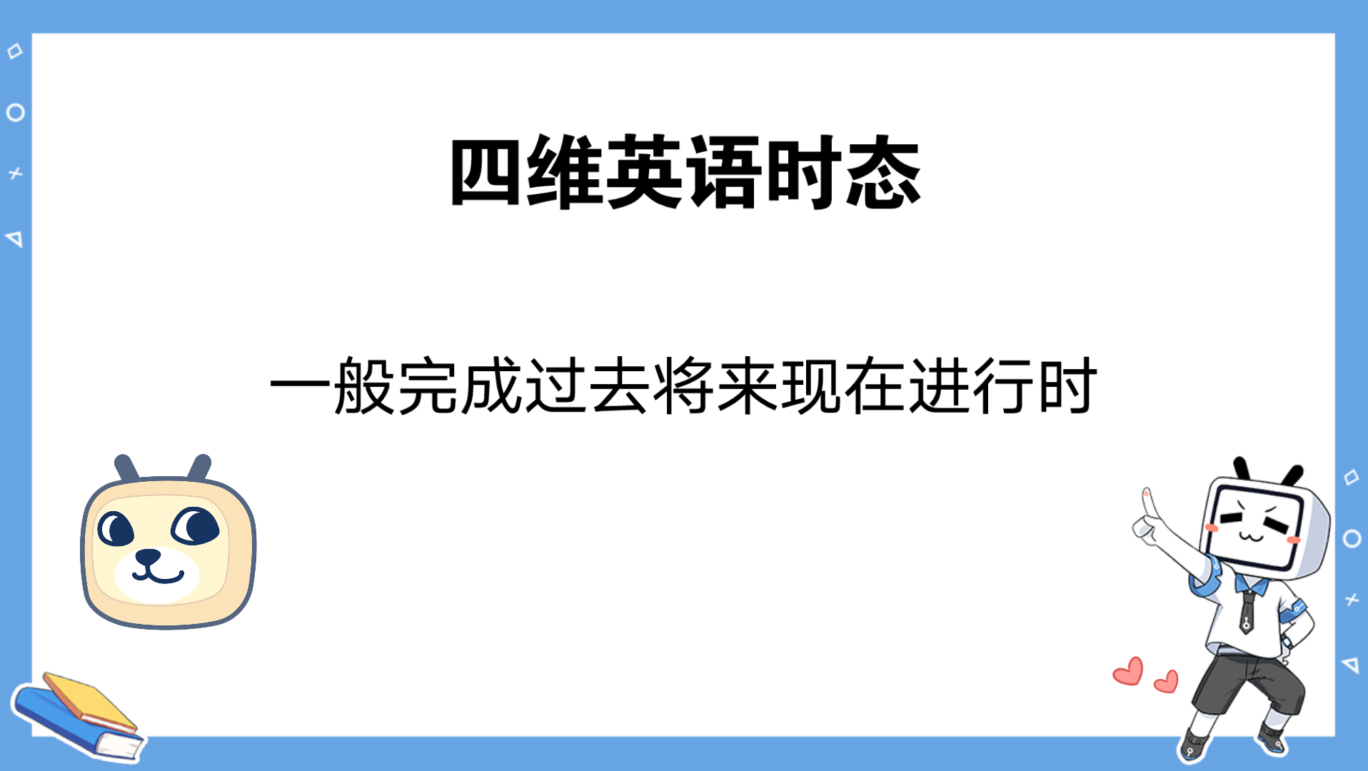 最新英语时态:一般完成过去将来现在进行时