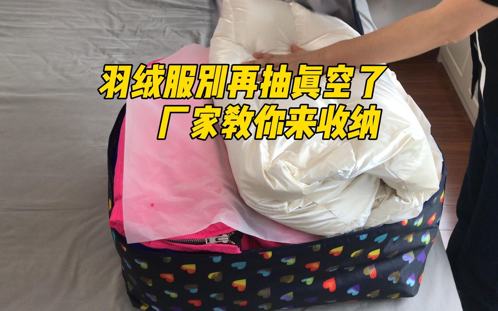 羽绒服别再抽真空了,教你怎么来收纳