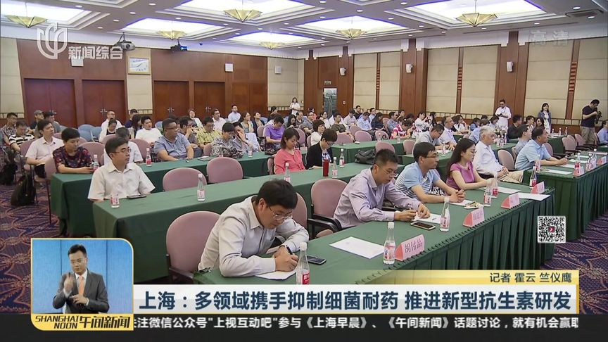 上海:多领域携手抑制细菌耐药 推进新型抗生素研发