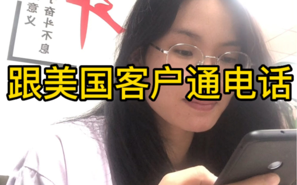 跟美国客户通电话