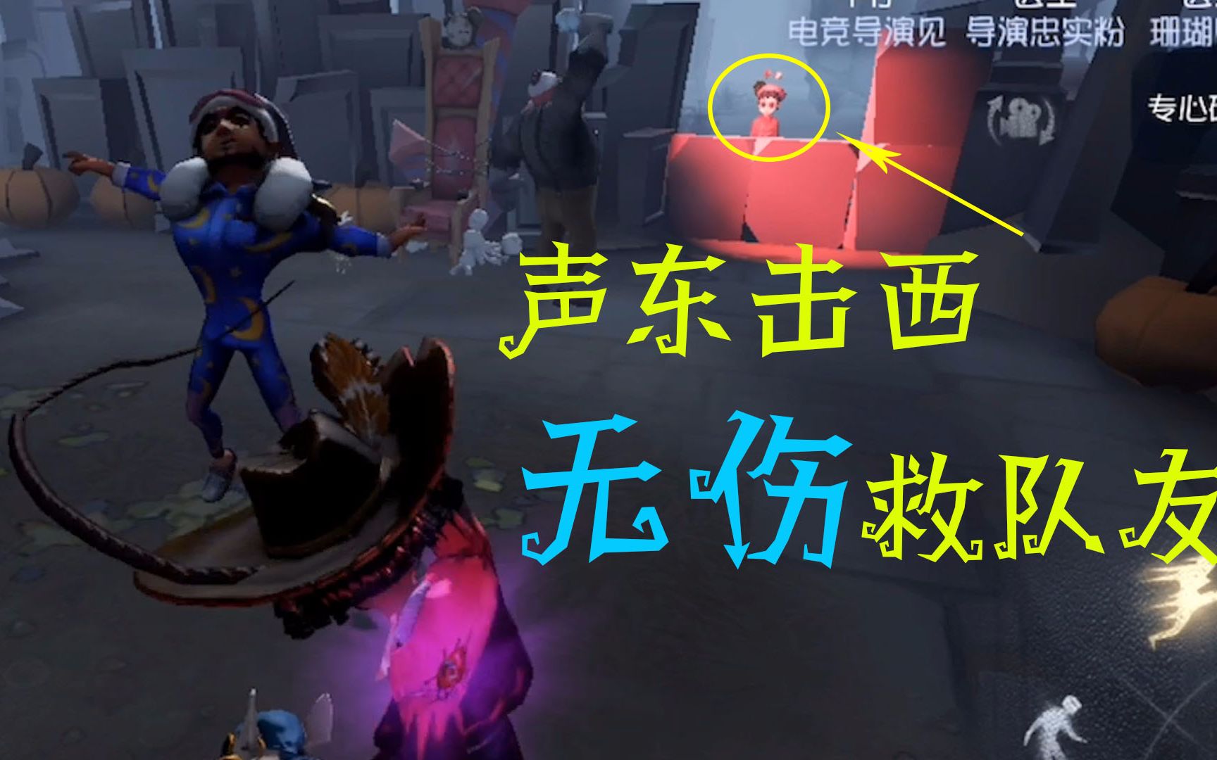 【电竞导演见】第五人格：队友会配合就是爽！声东击西，牛仔神鞭屡救队友！