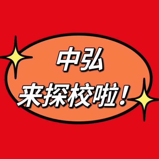 中弘来探校啦 