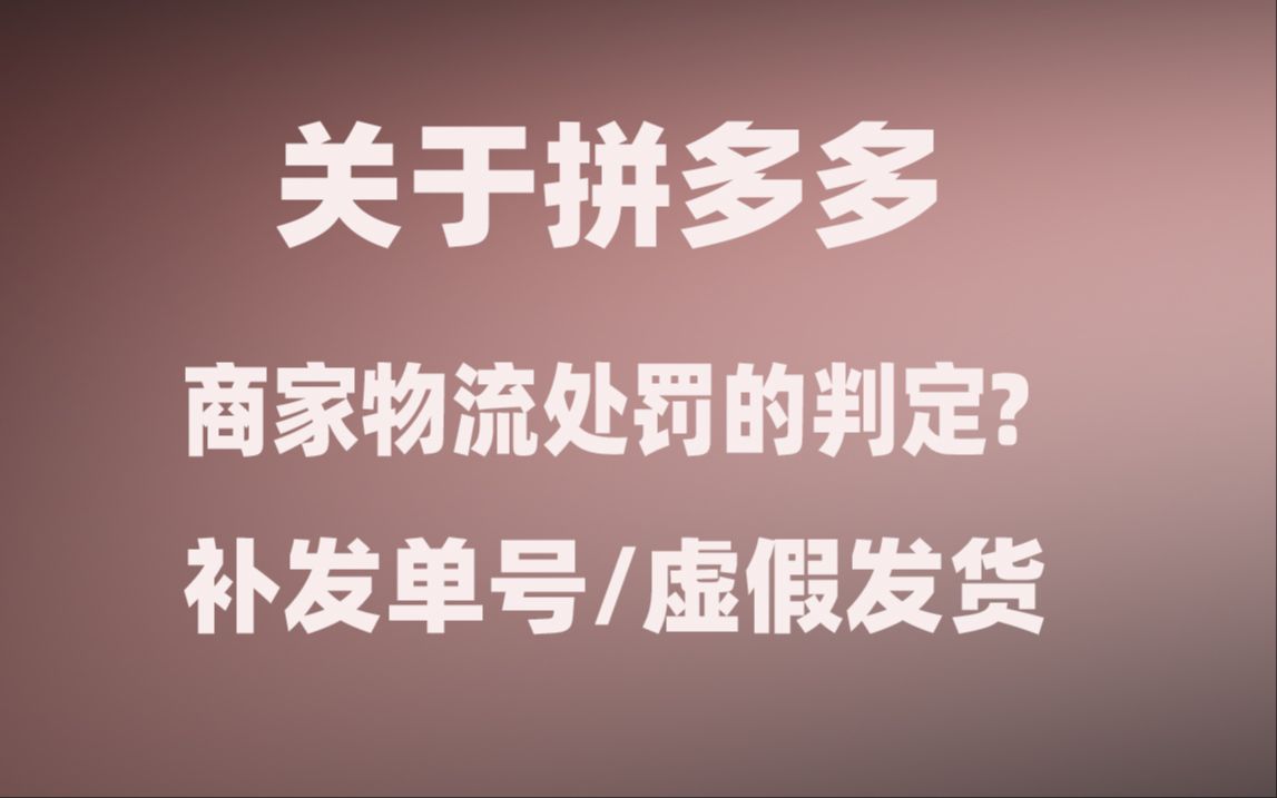 关于拼多多补寄虚假发货违规/毫无规则可言/有点AI过分判罚了