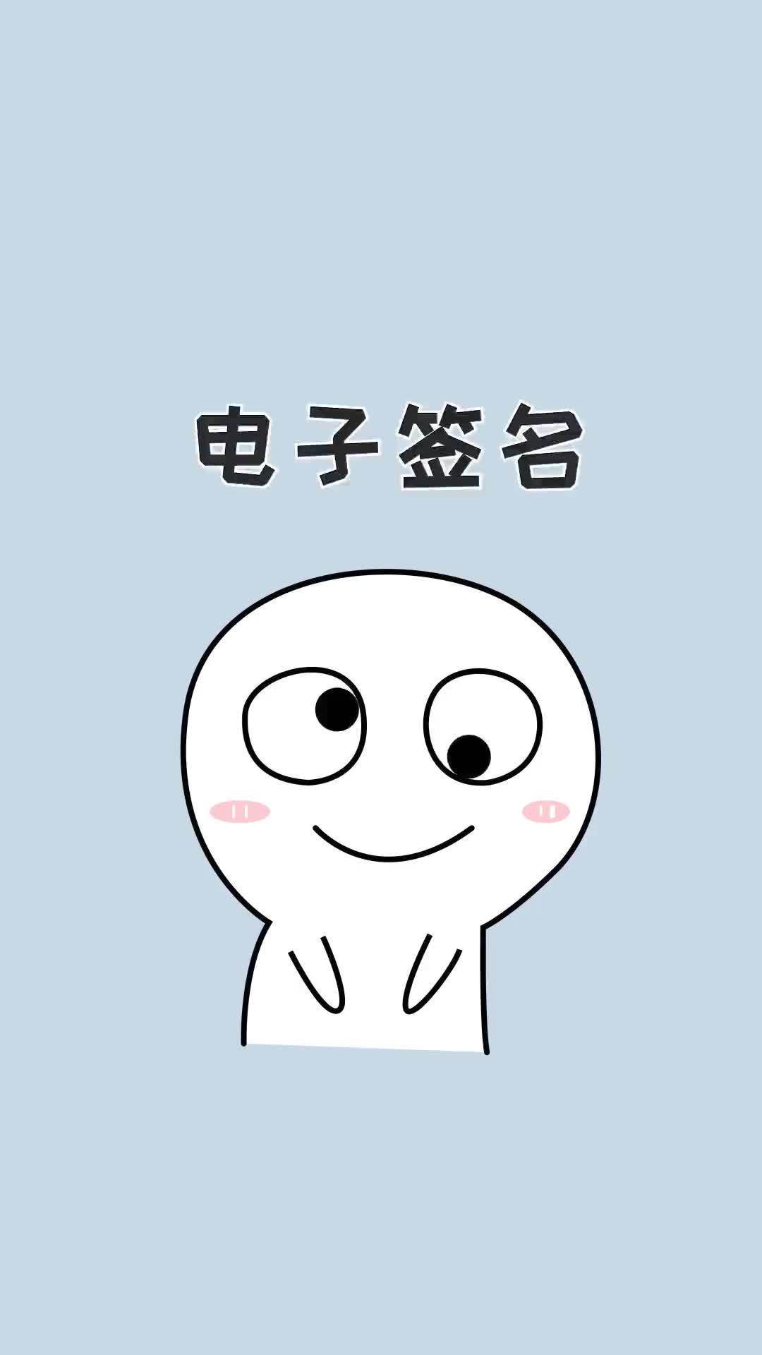 宝,教你一招用word制作手写签名!#涨知识