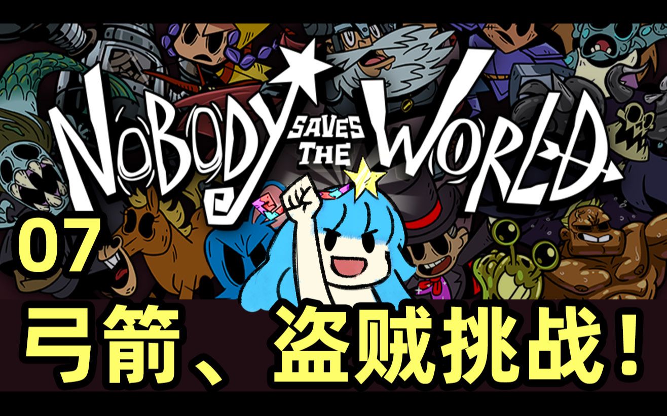 【无名小卒救世界】7-弓箭、盗贼挑战再临!