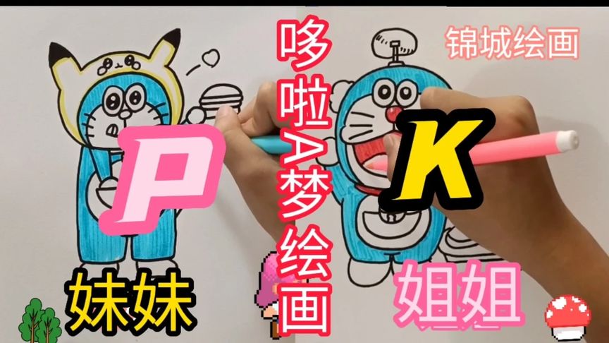 两姐妹画哆啦A梦#简单漂亮的简笔画#哆啦A梦创意简笔画#儿童画