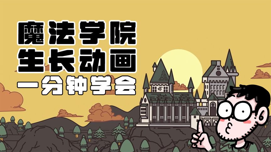 【一分钟学会】AE-魔法学院生长动画-想学啊?我教你啊。