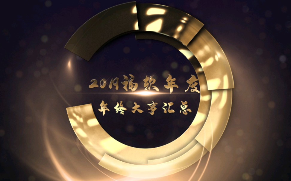 2019福州软件职业技术学院年度大事汇总