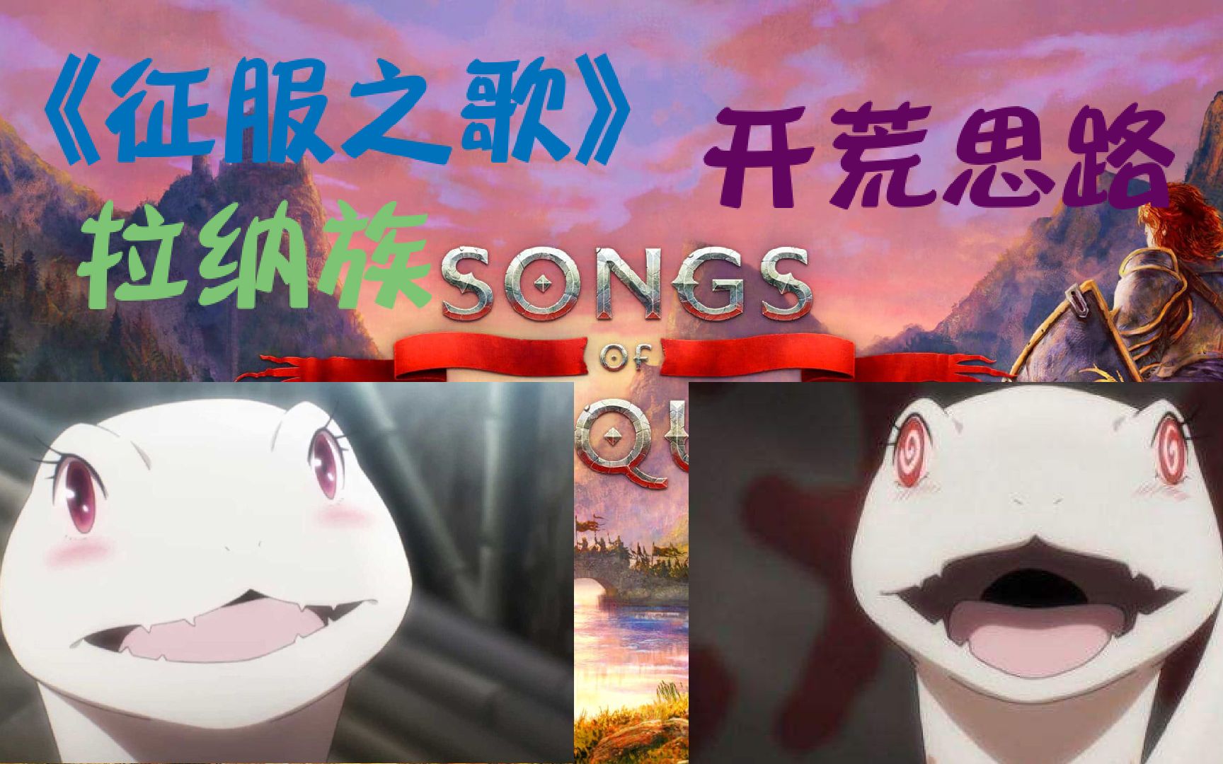 【花玩游戏】《征服之歌》拉纳族开荒思路_单机游戏热门视频