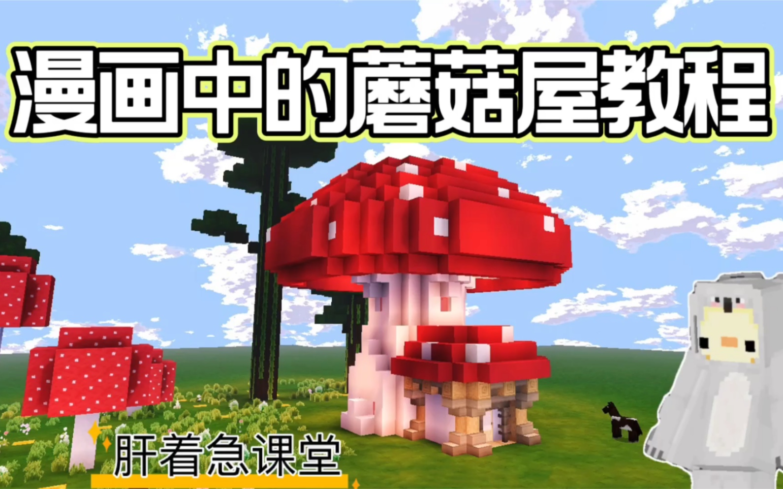 MC建筑教程:成为仙女第一步在我的世界里住进漫画蘑菇屋