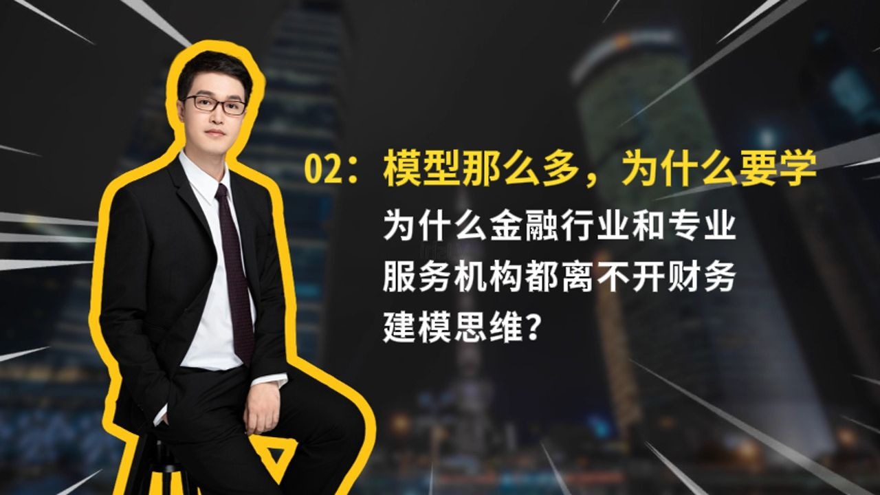 为什么金融行业和专业服务机构都离不开财务建模思维?