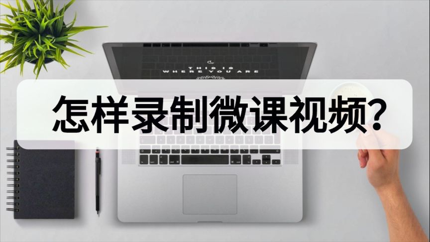 怎样录制微课视频?录屏没有声音怎么办