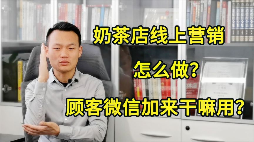 奶茶店的线上营销怎么做?顾客微信加来干什么用?