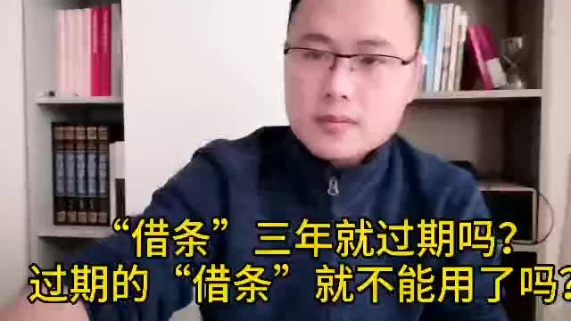 “借条三年后无效,三年后就不用了还钱?错!诉讼时效可以中断!