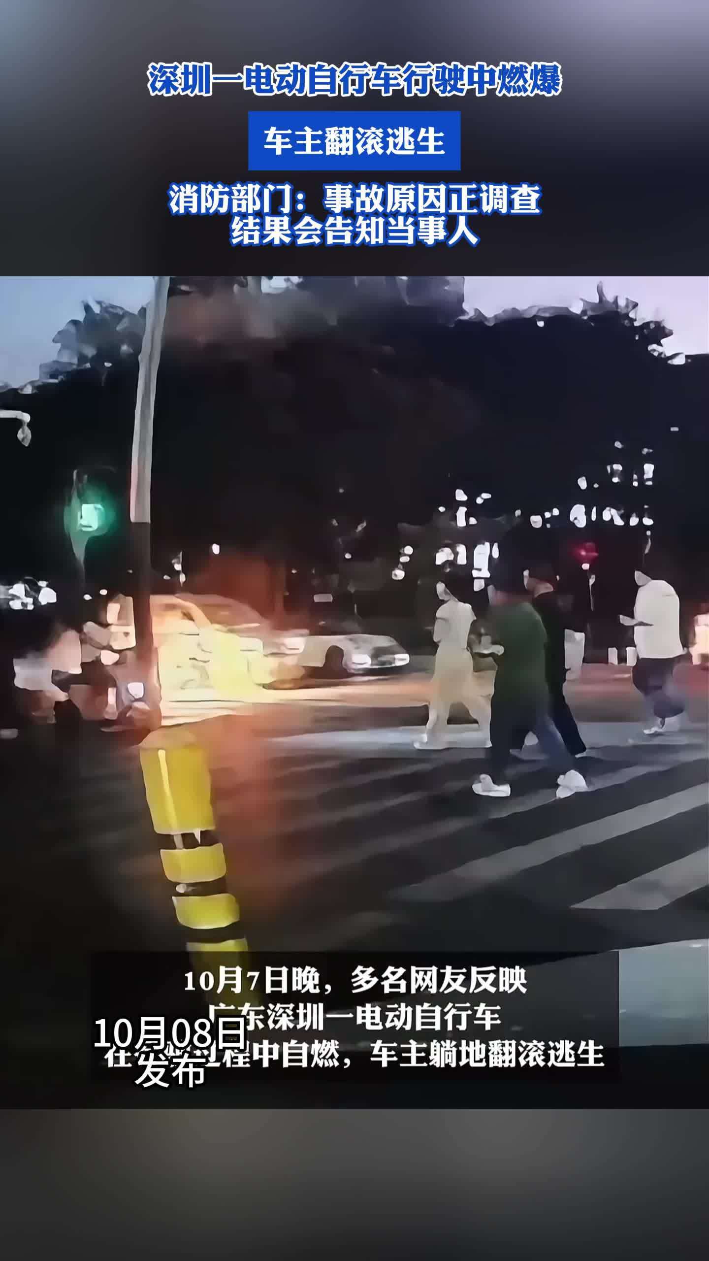 深圳一电动自行车行驶中燃爆,车主翻滚逃生