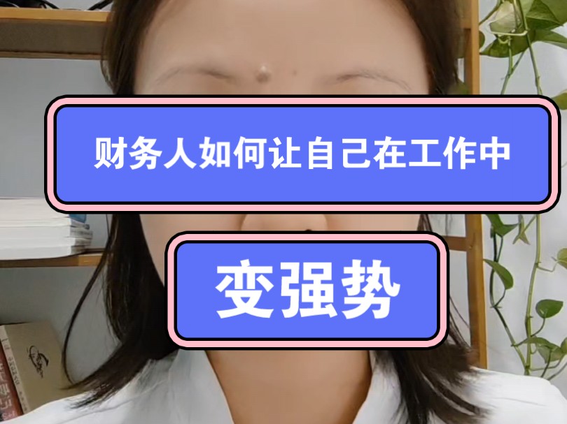 财务人如何让自己在工作中变强势?